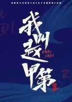 Zhao Jia Di Season 2 (2025) - MyDramaList