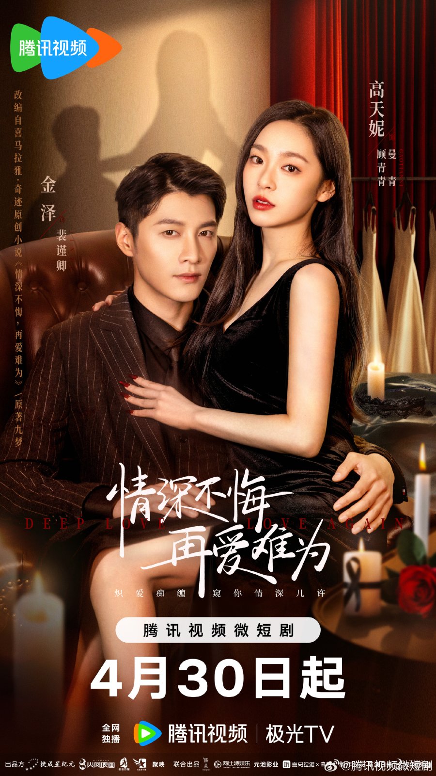 Deep Love Love Again Review (Chinese Drama 2024) | celestine_wen ...