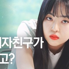 Girlfriend Project Day 1 (2022) - MyDramaList