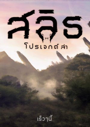 Slyth: The Hunt Saga - MyDramaList