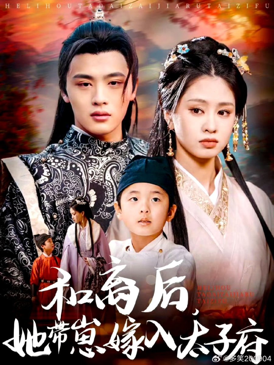 He Li Hou, Ta Dai Zai Jia Ru Tai Zi Fu (2025) - MyDramaList
