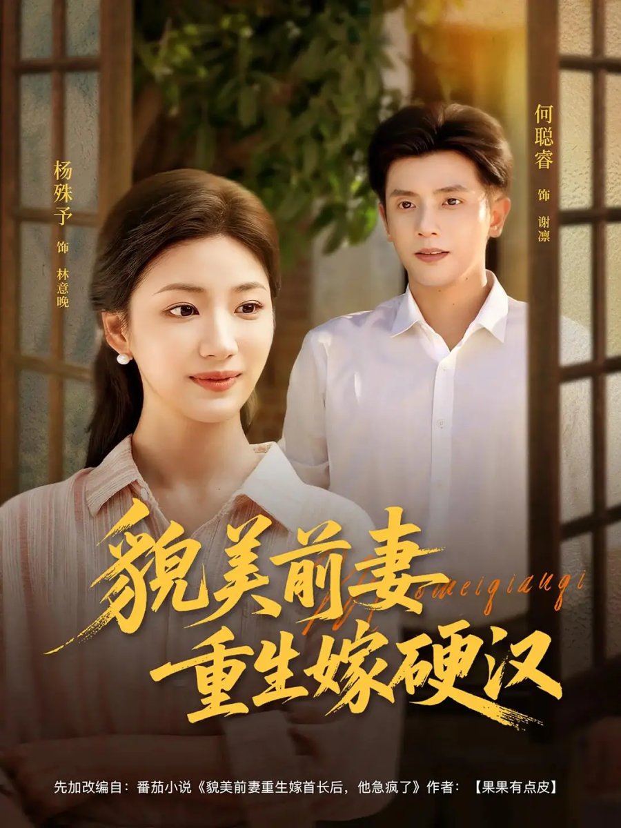 Mao Mei Qian Qi Chong Sheng Jia Ying Han (2025) - MyDramaList