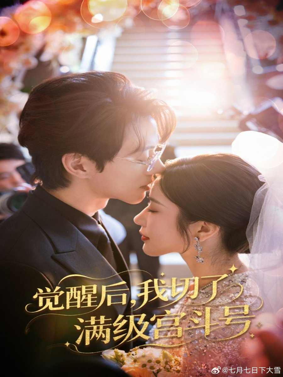 Jue Xing Hou, Wo Qie Le Man Ji Gong Dou Hao (2025) - MyDramaList