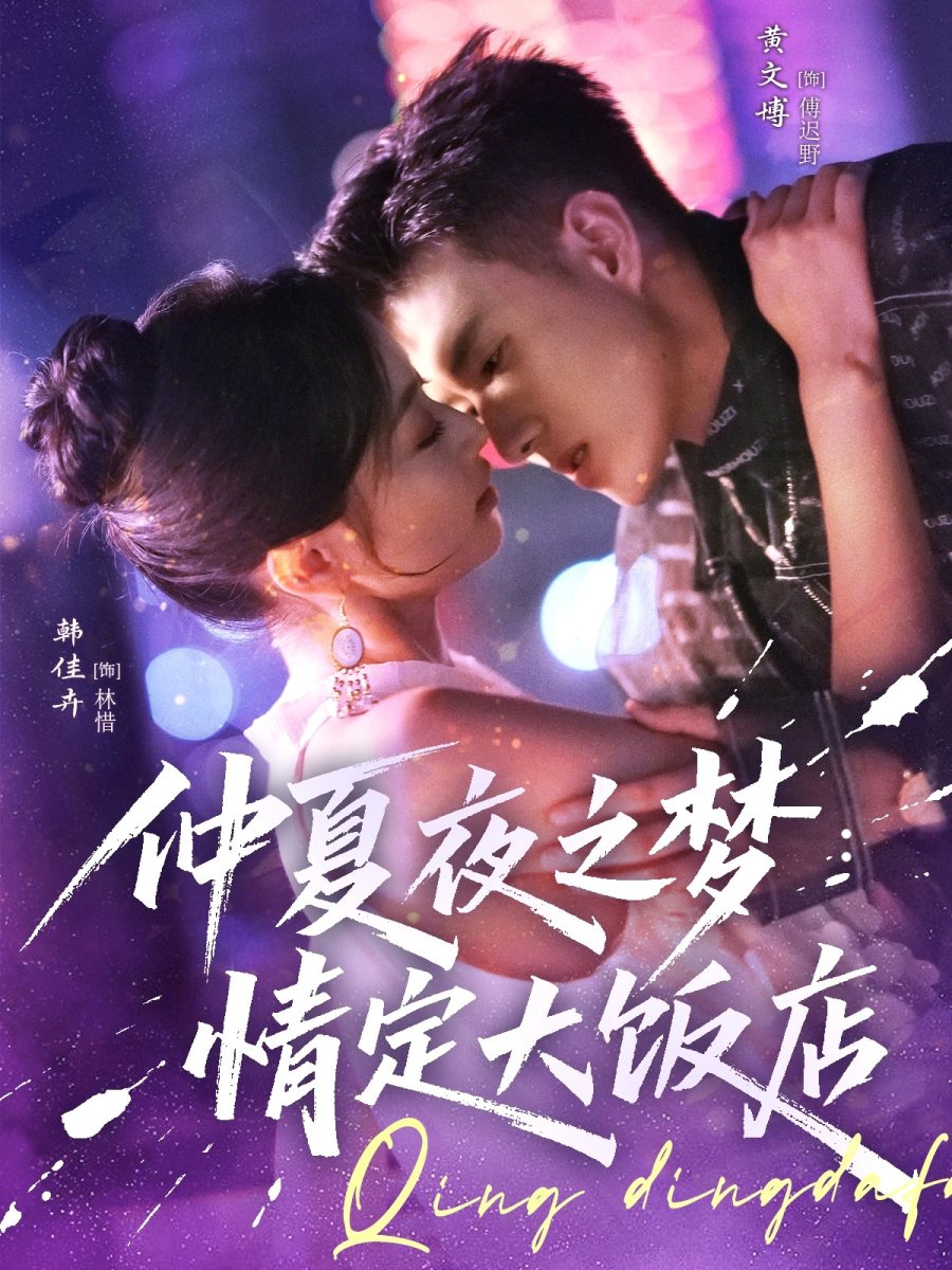 Zhong Xia Ye Zhi Meng: Qing Ding Da Fan Dian (2025) - MyDramaList