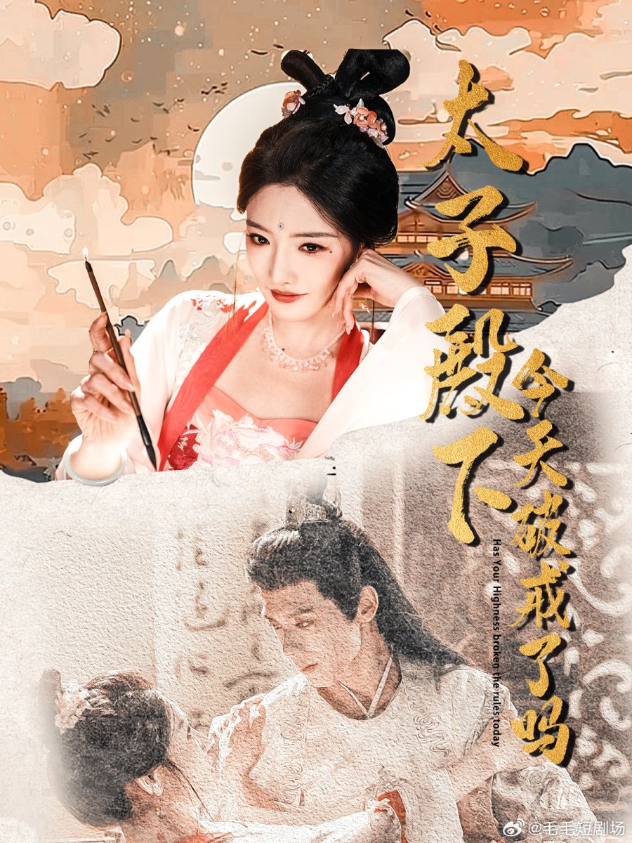 Has Your Highness Broken the Rules Today Review (Chinese Drama 2025 ...