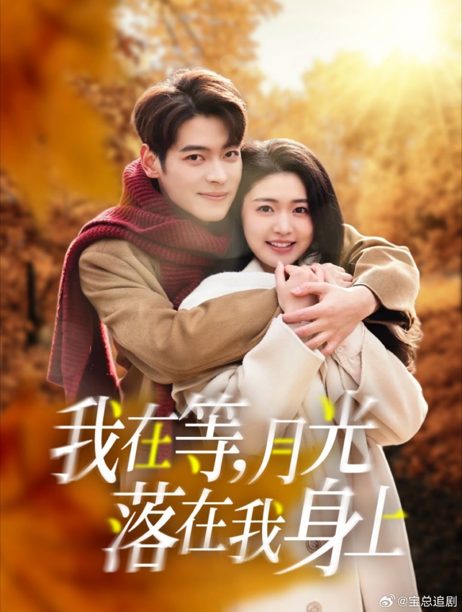 Wo Zai Deng Yue Guang Luo Zai Wo Shen Shang Review (Chinese Drama 2025) | DramaChef - MyDramaList