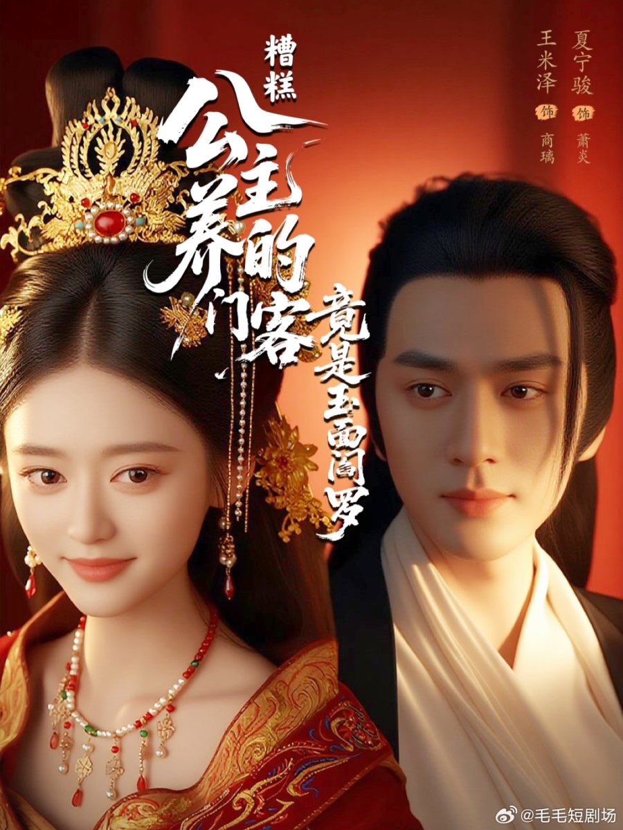 Zao Gao! Gong Zhu Yang De Men Ke Jing Shi Yu Mian Yan Luo (2025) - Episódios - MyDramaList