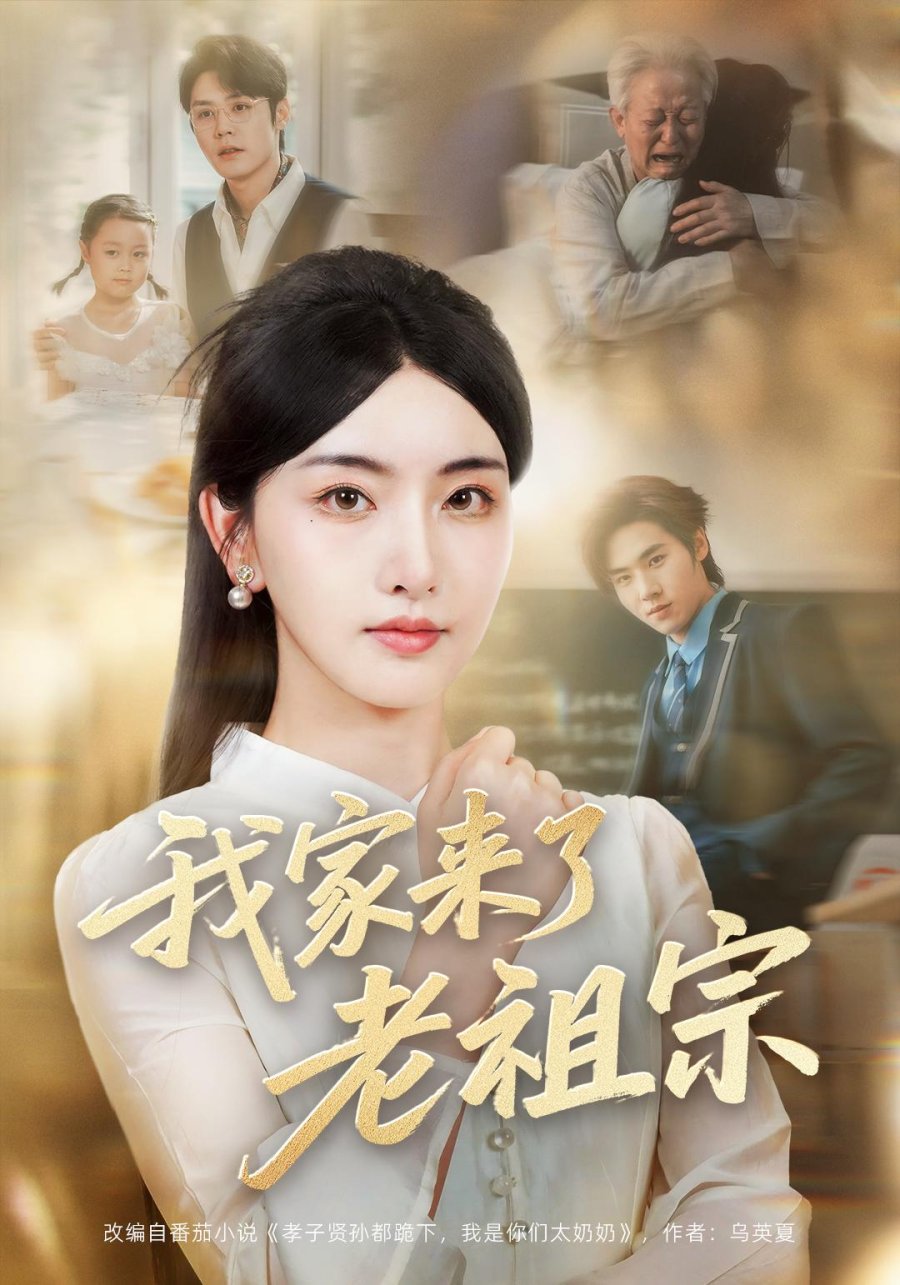 Wo Jia Lai Le Lao Zu Zong (2025) - MyDramaList