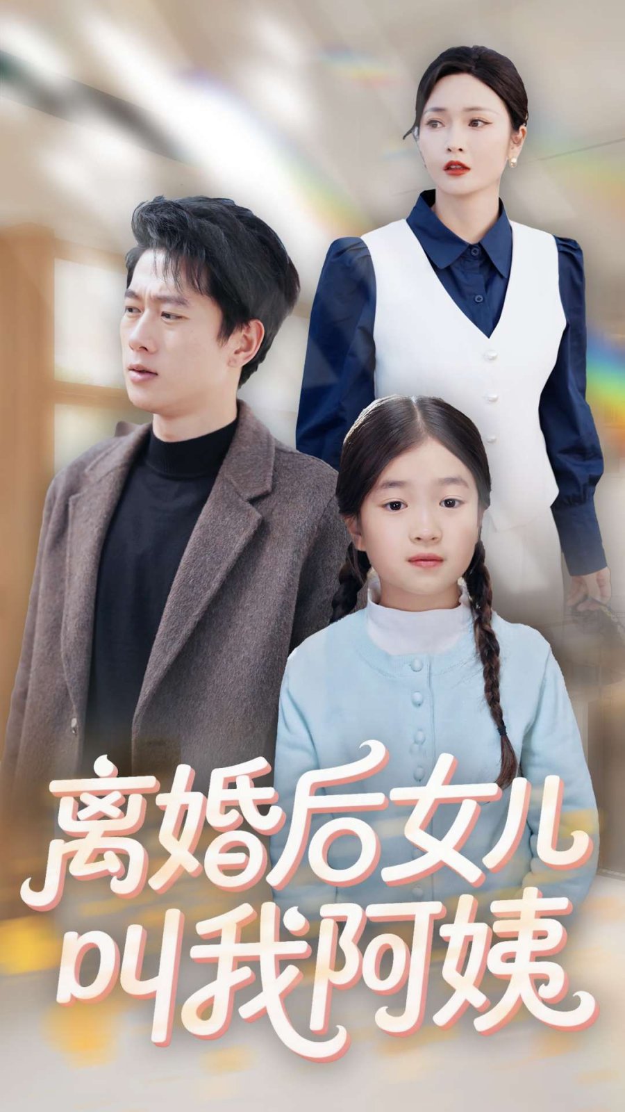 Li Hun Hou Nv Er Jiao Wo A Yi (2025) Full Cast & Crew - MyDramaList