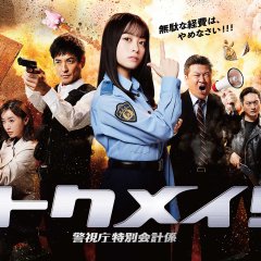 Tokumei! Keishicho Tokubetsu Kaikeigakari (2023) - MyDramaList