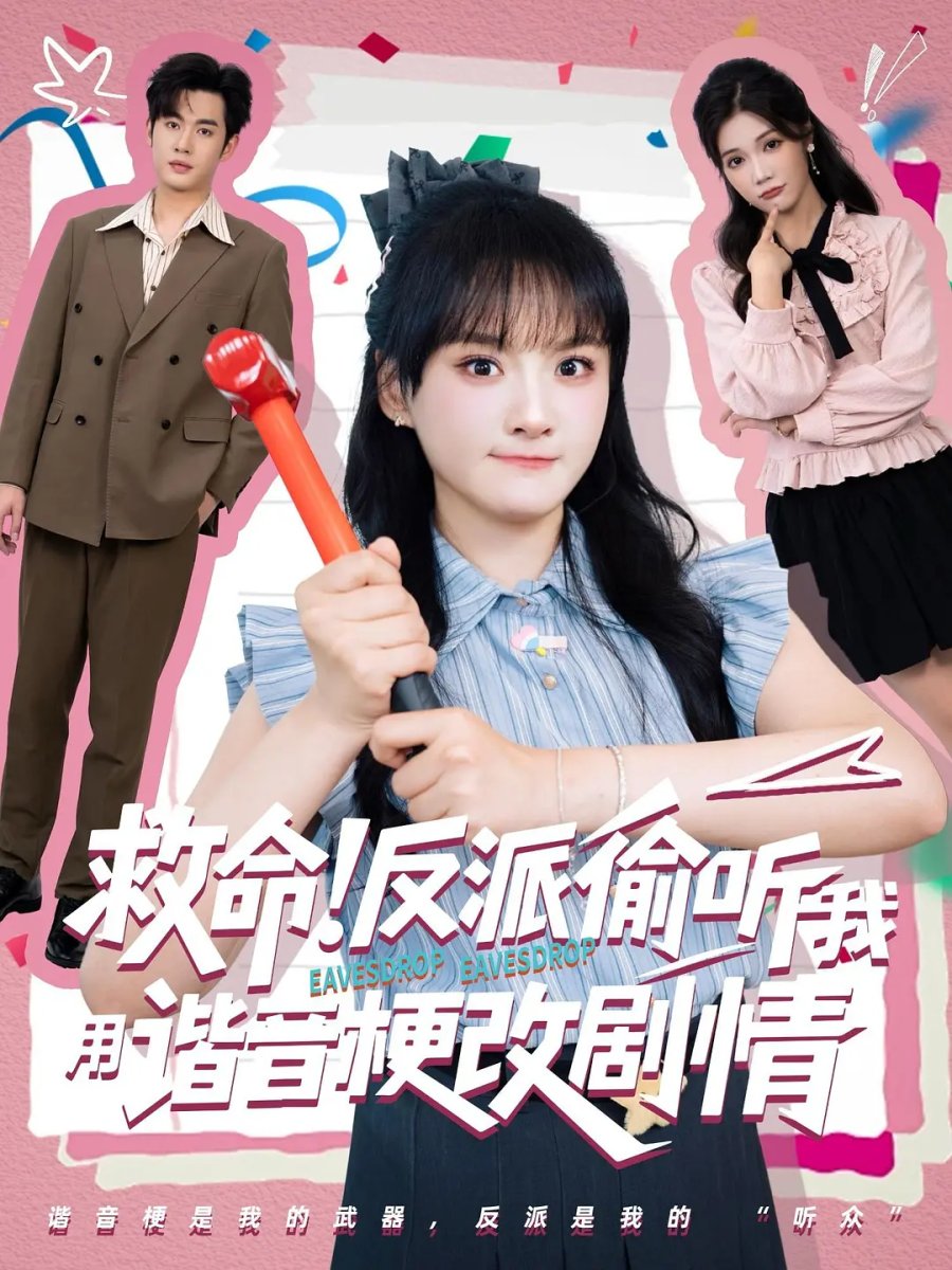 Wo Yong Xie Yin Geng Bao Gai Ju Qing, Quan Jia Tou Ting Tang Ying (2025) - MyDramaList