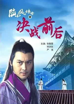 Lu Xiao Feng Chuan Qi Zhi Jue Zhan Qian Hou (2007) Full Cast & Crew ...