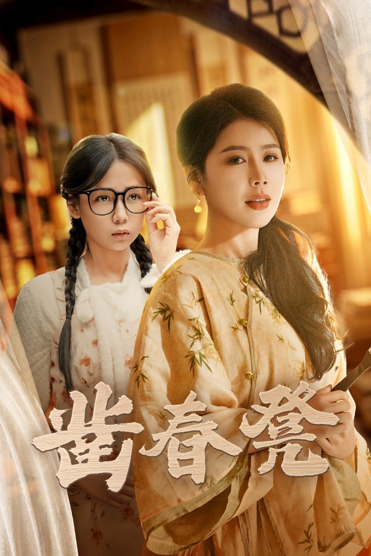 Zao Chun Deng (2025) - MyDramaList