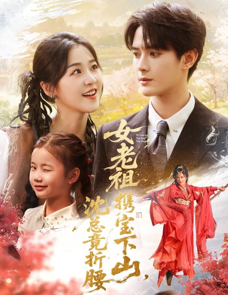 Nv Lao Zu Xie Bao Xia Shan, Shen Zong Jing Zhe Yao (2025) - Episódios ...
