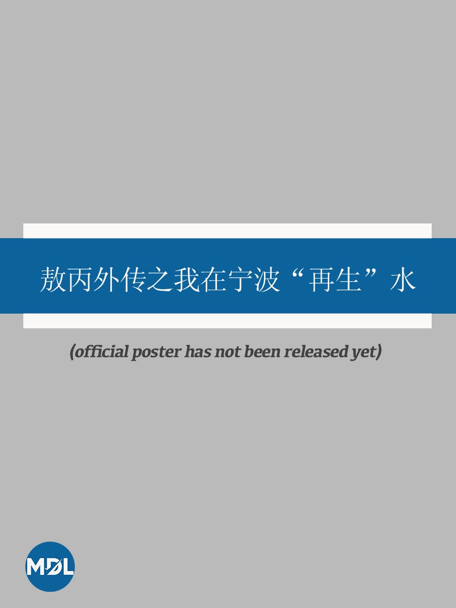 Ao Bing Wai Zhuan Zhi Wo Zai Ning Bo "Zai Sheng" Shui (0000) Full Cast ...