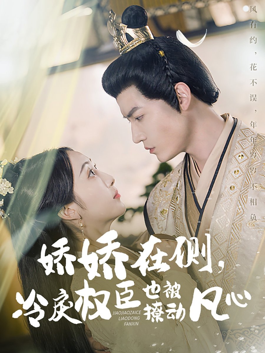 Jiao Jiao Zai Ce, Leng Li Quan Chen Ye Bei Liao Dong Fan Xin (2025) - Episódios - MyDramaList