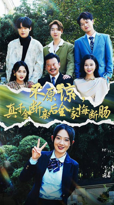 Bu Yuan Liang, Zhen Qian Jin Duan Qin Hou Quan Jia Hui Duan Chang (2024) - Episodes - MyDramaList