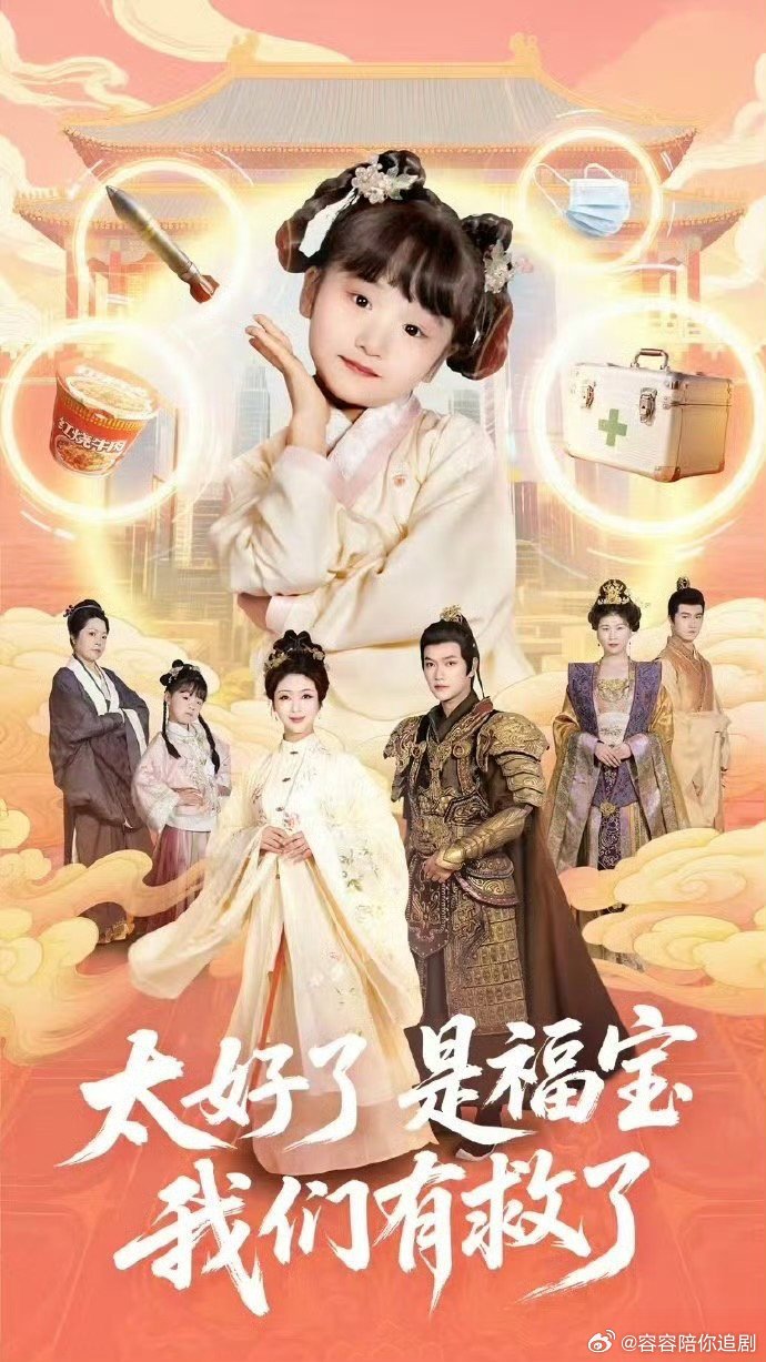 Tai Hao Le Shi Fu Bao, Wo Men You Jiu Le (2025) Full Cast & Crew - MyDramaList
