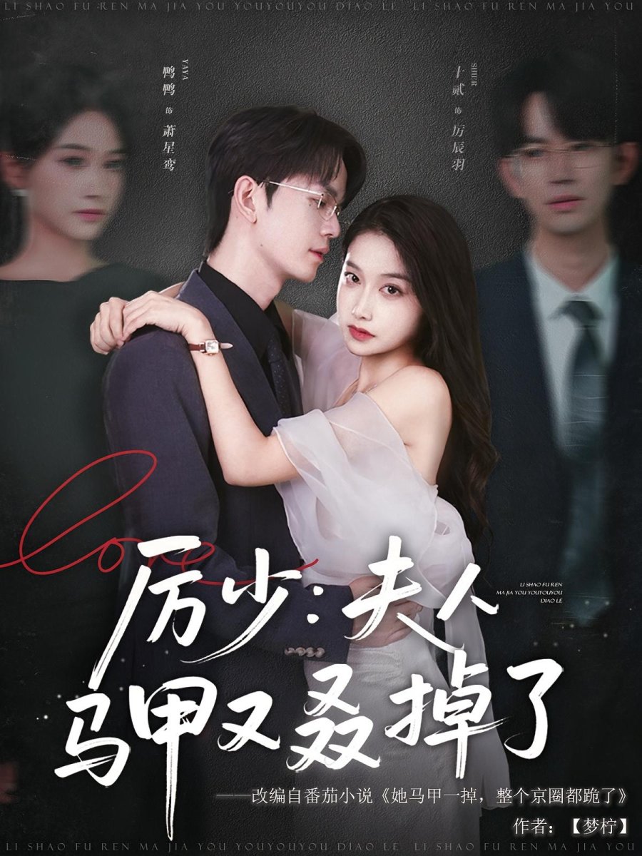 Li Shao: Fu Ren Ma Jia You Ruo Diao Le (2025) - MyDramaList
