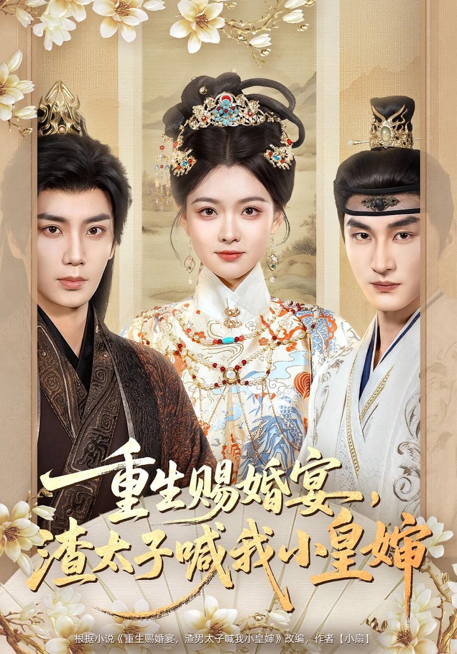 Chong Sheng Ci Hun Yan, Zha Tai Zi Han Wo Xiao Huang Shen (2026) Full ...