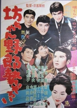 Botchan Yaro Seizoroi (1961) - MyDramaList
