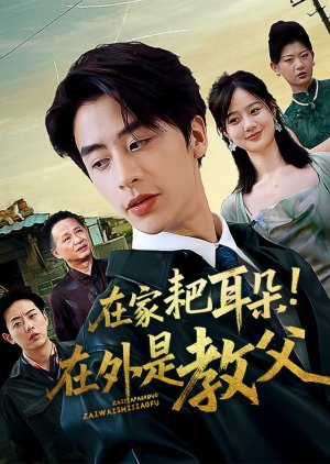 Zai Jia Pa Er Duo! Zai Wai Shi Jiao Fu (2025) - MyDramaList