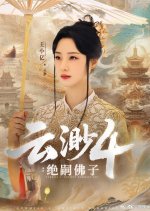 Yun Miao 4: Jue Si Fo Zi (2025) - MyDramaList