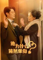 Why Is He Still Single? - MyDramaList