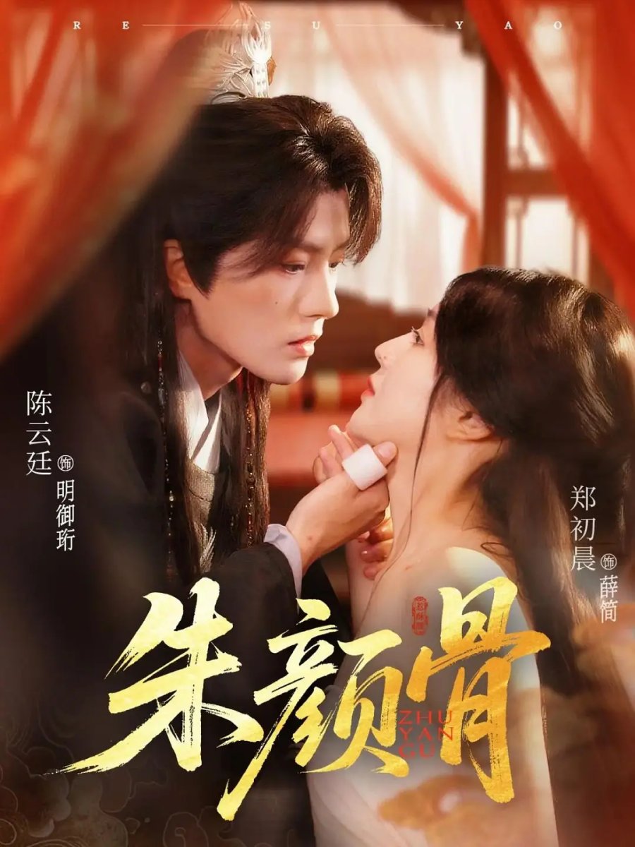 Zhu Yan Gu (2025) - MyDramaList