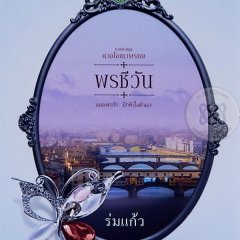 Phon Cheewan - MyDramaList