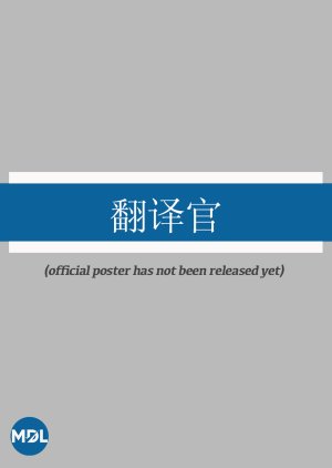 The Interpreter - Full Cast & Crew - MyDramaList