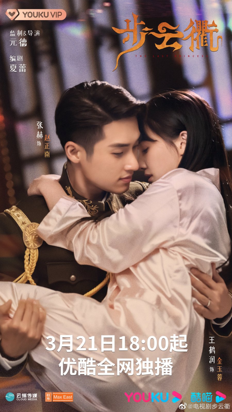 The Last Princess Review (Chinese Drama 2023) | Frost_edelweiss ...