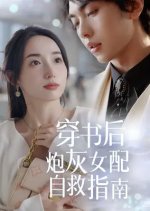 Chuan Shu Hou, Wo Cheng Le Fu Hei Nan Zhu Xin Jian Chong - MyDramaList