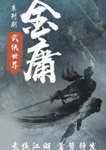 New Jin Yong Wuxia Universe (2023) - MyDramaList