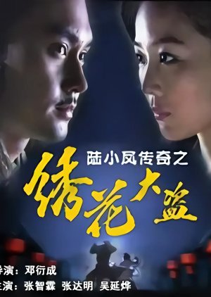 Lu Xiao Feng Chuan Qi Zhi Xiu Hua Da Dao (2007) Full Cast & Crew ...