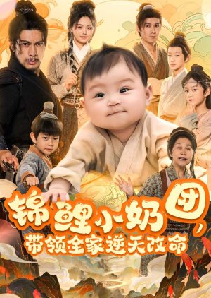 Jin Li Xiao Nai Tuan, Dai Ling Quan Jia Ni Tian Gai Ming (2025) - MyDramaList