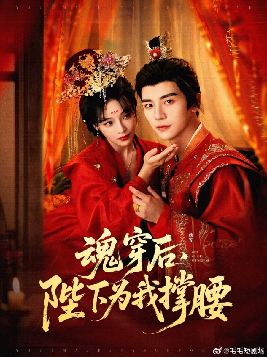 Hun Chuan Hou, Bi Xia Wei Wo Cheng Yao (2025) Photos - MyDramaList