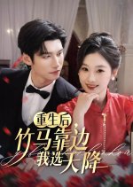 Chong Sheng Hou, Zhu Ma Kao Bian Wo Xuan Tian Jiang (2025) - MyDramaList