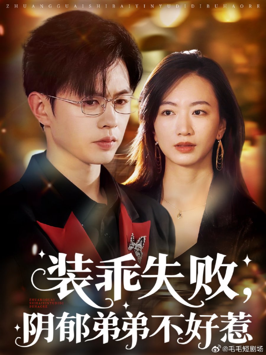 Zhuang Guai Shi Bai, Yin Yu Di Di Bu Hao Re (2025) - MyDramaList