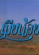 Mia Noi (1994) - MyDramaList