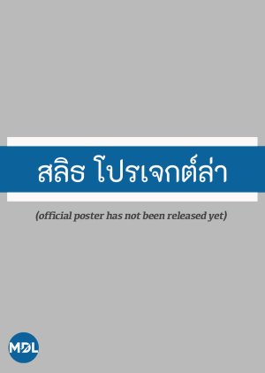 Slyth: The Hunt Saga - Full Cast & Crew - MyDramaList