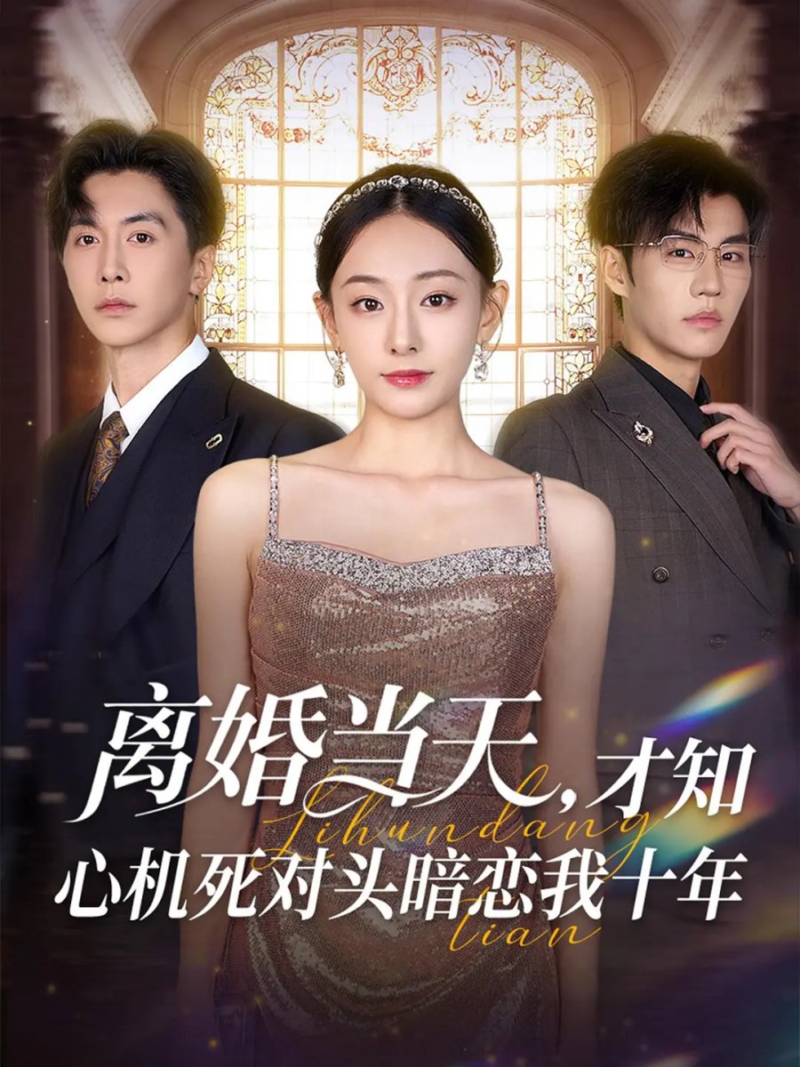 Li Hun Dang Tian, Cai Zhi Xin Ji Si Dui Tou An Lian Wo Shi Nian (2025) - MyDramaList