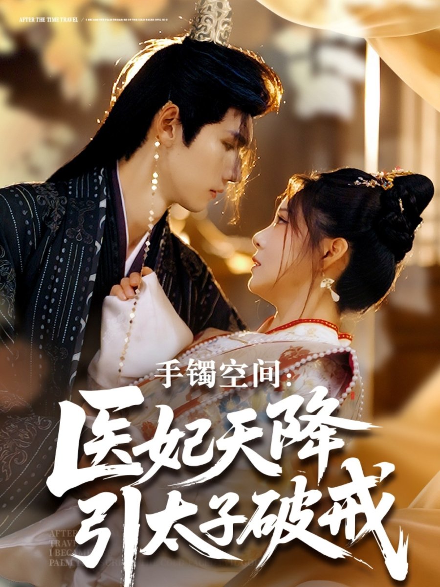 Shou Zhuo Kong Jian: Yi Fei Tian Jiang Yin Tai Zi Po Jie (2025) Reviews - MyDramaList