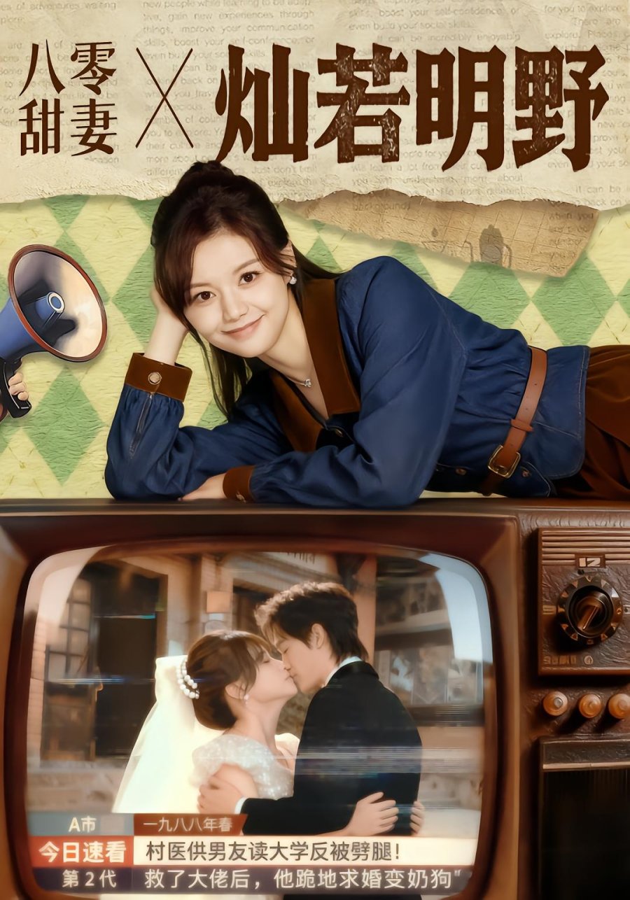 Ba Ling Tian Qi Can Ruo Ming Ye (2025) - Episodes - MyDramaList