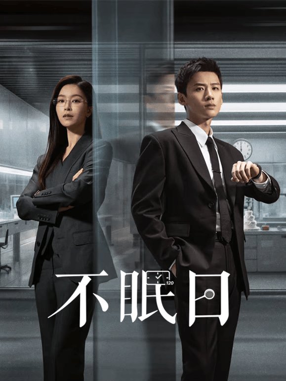 Mobius Review (Chinese Drama 2025) | Waig baby - MyDramaList