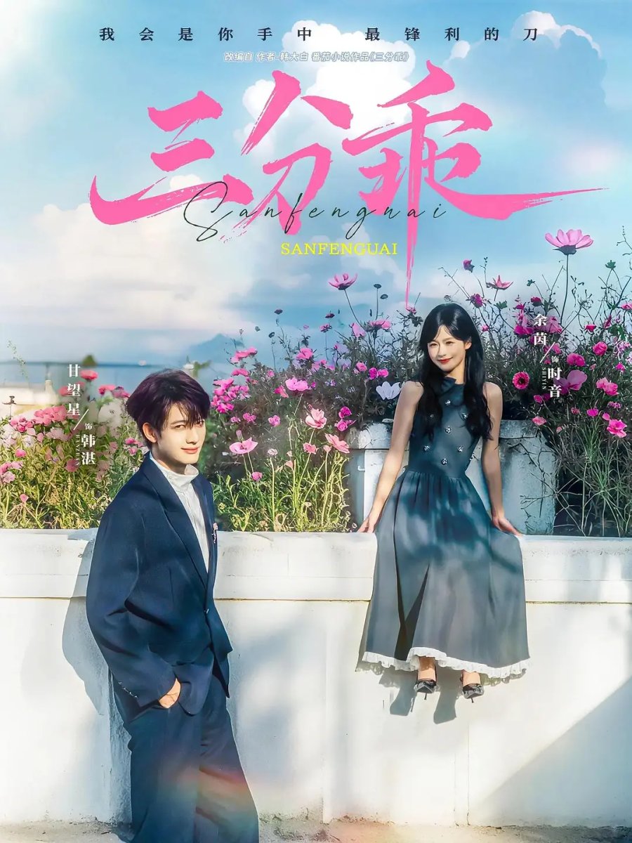 A Dash of Sweetness (2025) Full Cast & Crew - MyDramaList