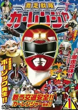 Gekisou Sentai Carranger (1996) - Full Cast & Crew - MyDramaList