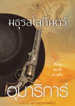 Suparburoot Jorm Jon: Maturot Lohgan (2019) - MyDramaList