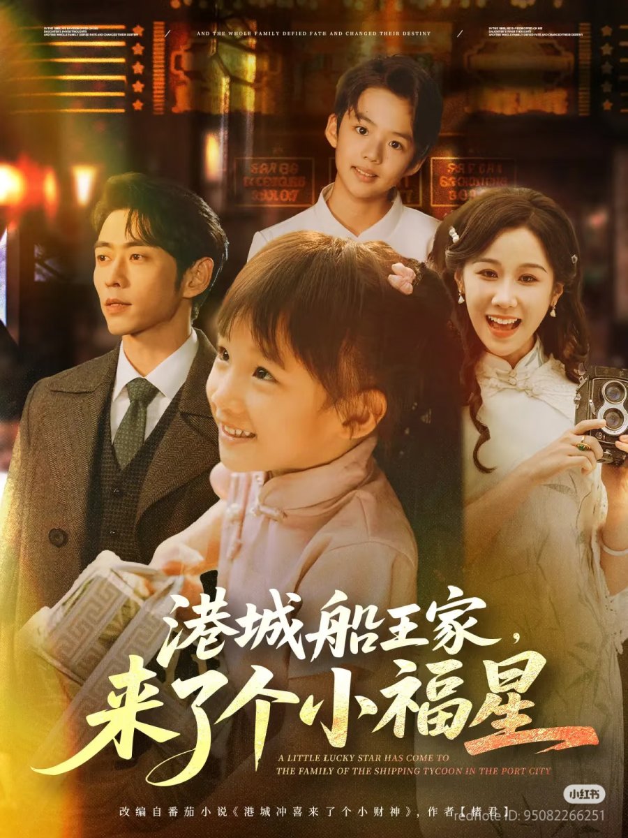 Gang Cheng Chuan Wang Jia, Lai Le Ge Xiao Fu Xing (2025) Full Cast & Crew - MyDramaList