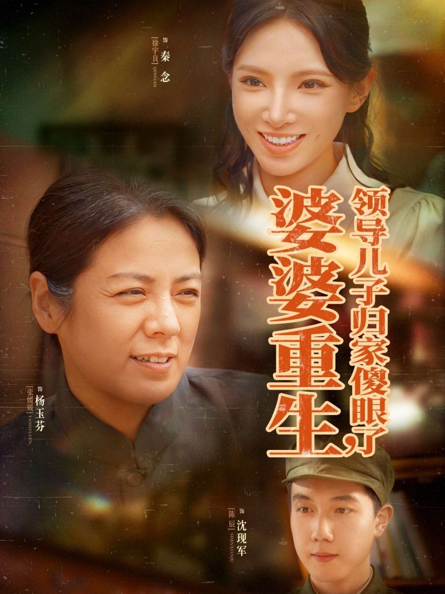 Po Po Chong Sheng, Ling Dao Er Zi Gui Jia Sha Yan Le (2025) Statistics - MyDramaList